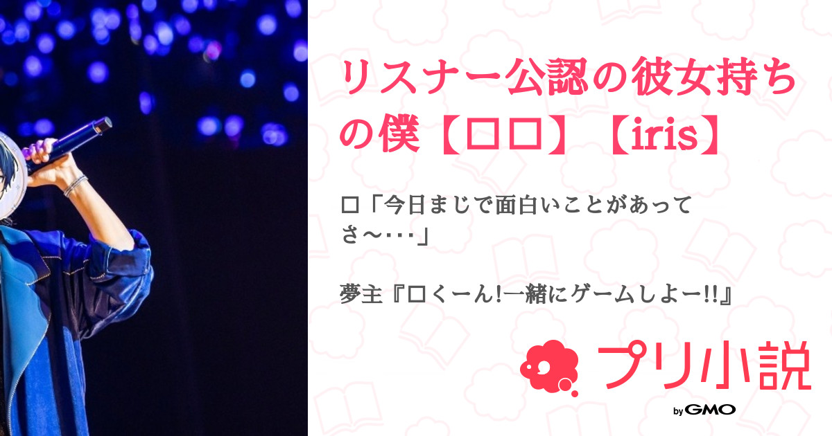 第5話：💙（リスナー公認の彼女持ちの僕【💙🐱】【iris】）｜無料スマホ夢小説ならプリ小説 byGMO